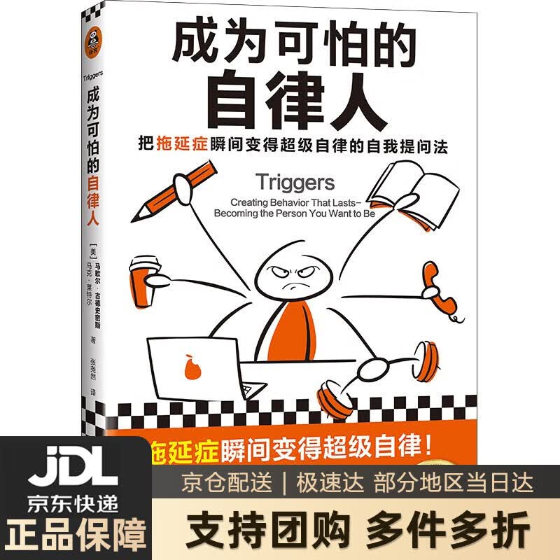 【 送货上门】成为可怕的自律人 把拖延症瞬间变得超级自律的自我提问法 赠自律打卡表