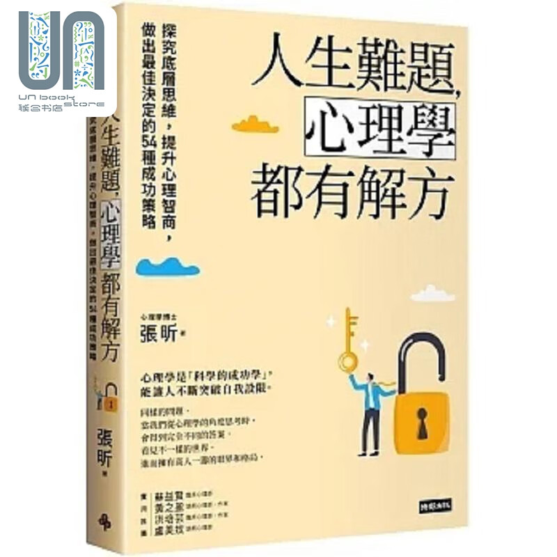 预售 人生难题 心理学都有解方 探究底层思维 提升心理智商 做出*佳决定的54种成功策略 港台原版 张昕 时报