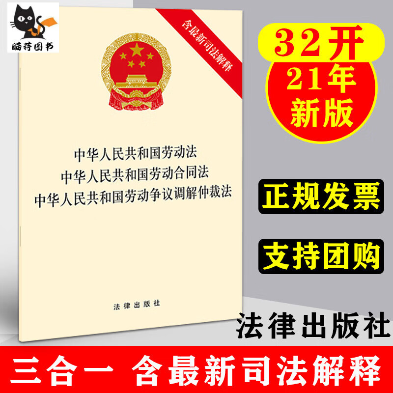 【三合一】2023适用新中华人民共和国劳动法+劳动合同法+劳动争议调解仲裁法（含司法解释）社978751