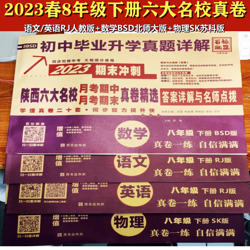 2023春陕西六大名校真卷8下册人教数学北师 数学 八年级下