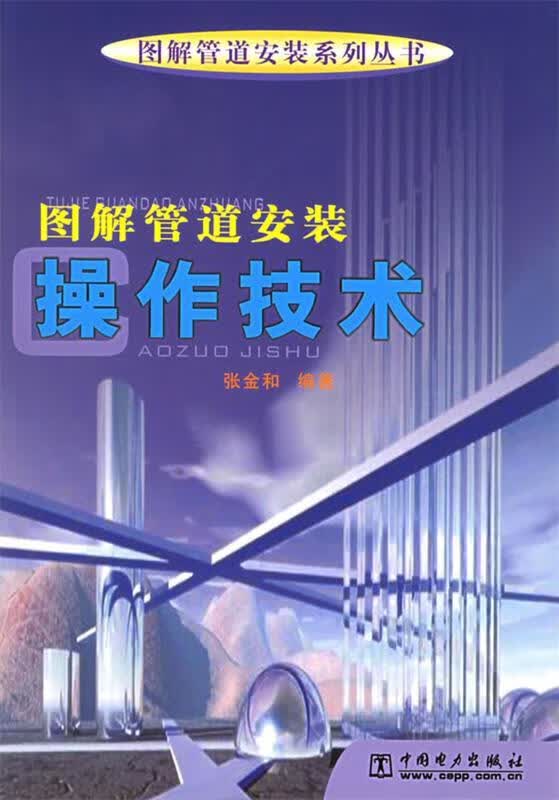 图解管道安装操作技术