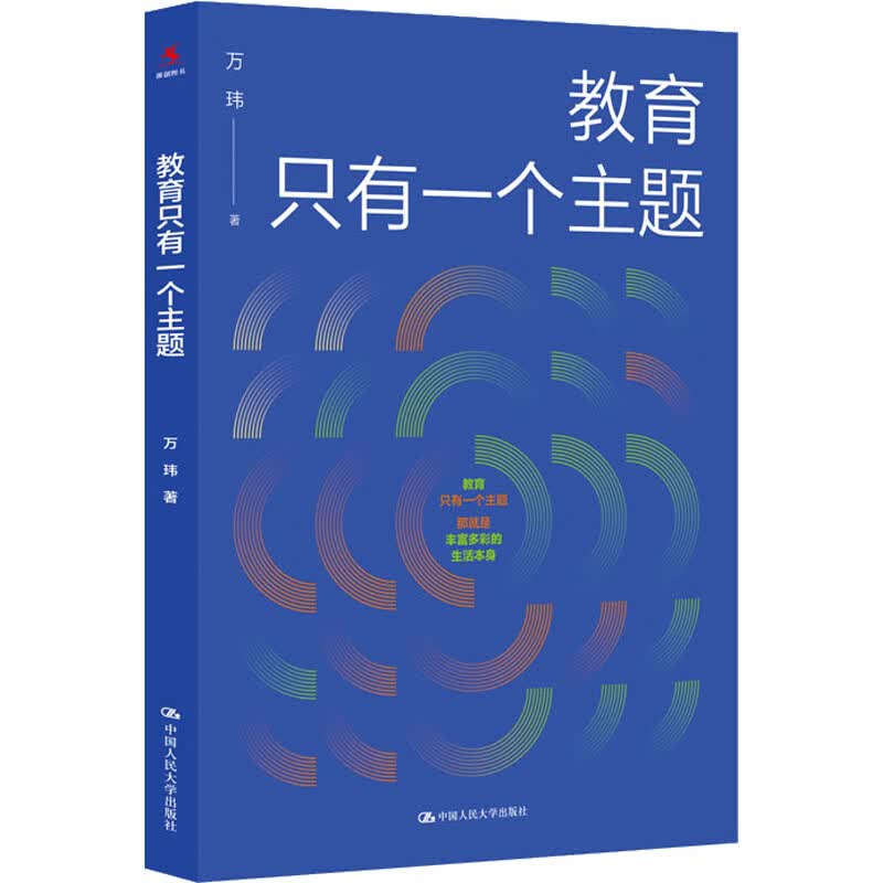教育只有一个主题 图书