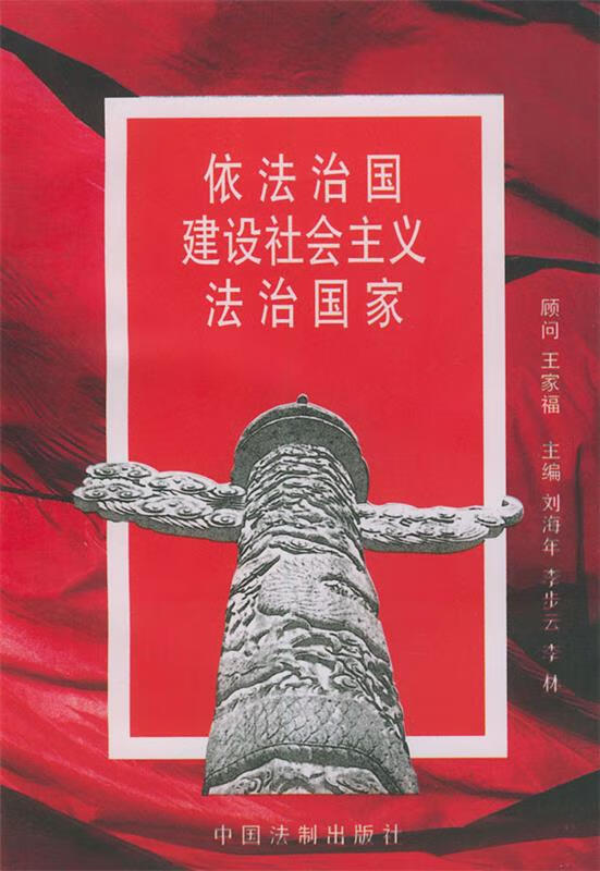 依法治国建设社会主义法治国家