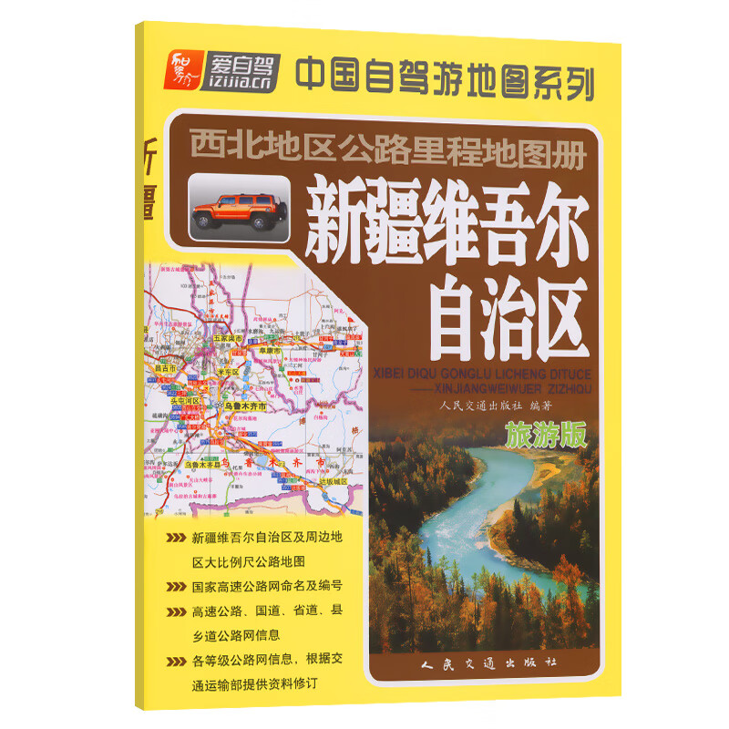 爱自驾 西北地区公路里程地图册——新疆维吾尔自治区（2023版）人民交通出版社