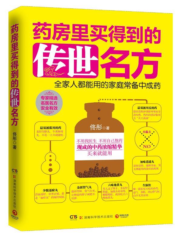 药房里买得到的传世名方 佟彤著【书】
