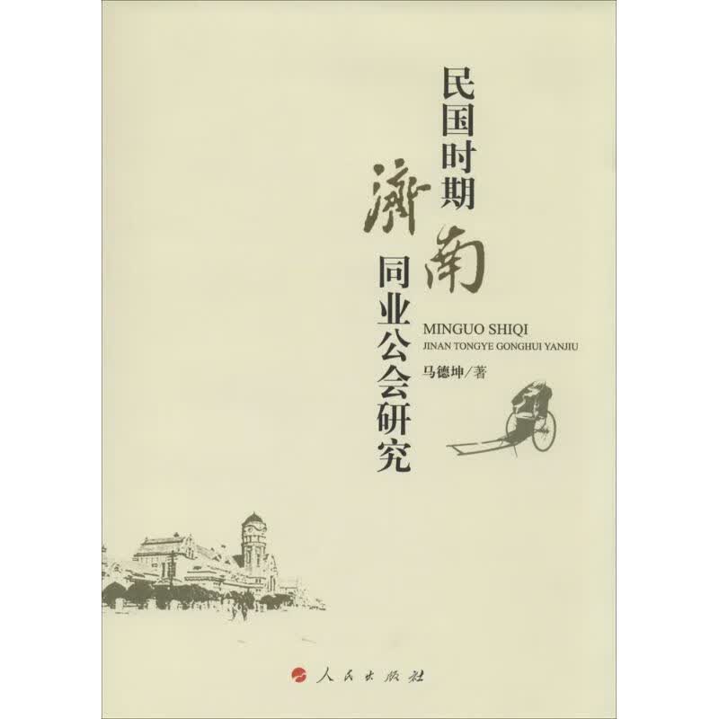 民国时期济南同业公会研究