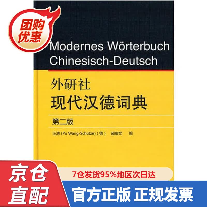 【新书】外研社现代汉德词典（第2版） 978756008656 (德)汪溥,邵康文 编 外语教学与研究出版