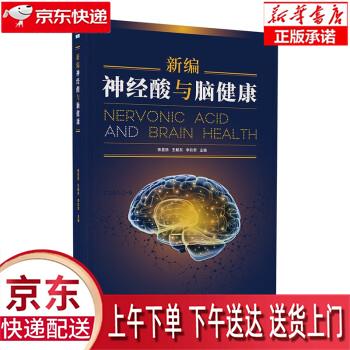 【全新送货上门】新编神经酸与脑健康 陈显扬,王朝东,李玖军 清华大学出版社
