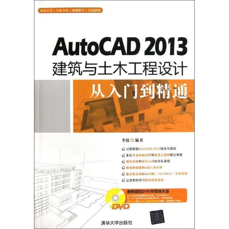 AutoCAD 2013建筑与土木工程设计从入门到精通 李波 清华大学出版社