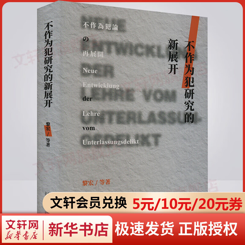 不作为犯研究的新展开 图书