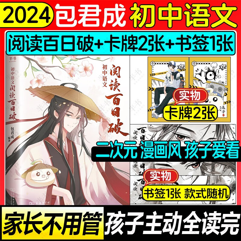 2024包君成初中语文阅读百日破 资深语文名师包子老师现代文阅读教辅书 法事情人答题法获全国一等奖二次元漫画阅读 纸上的作文直播课可搭董宇辉 包君成】初中语文阅读百日破