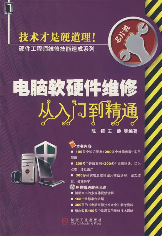 电脑软硬件维修从入门到精通 1碟 陈镇 等编著【书】