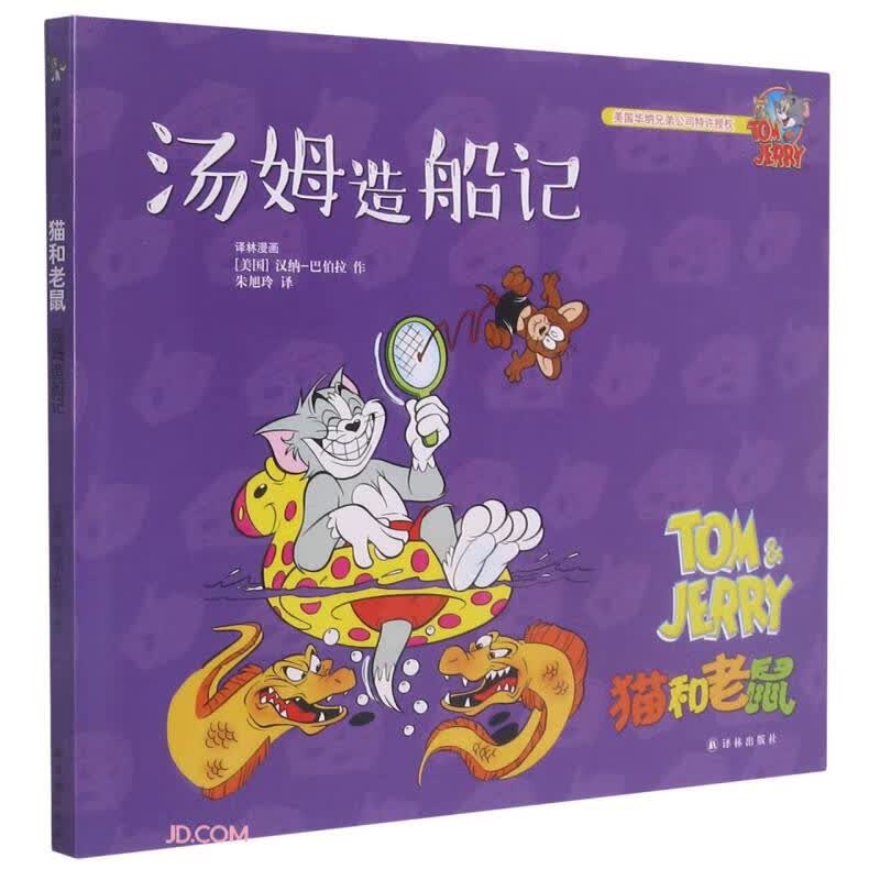 汤姆造船记/猫和老鼠