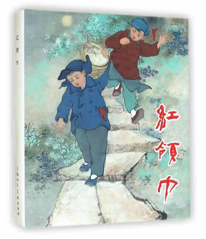 【书】红领巾 小人书
