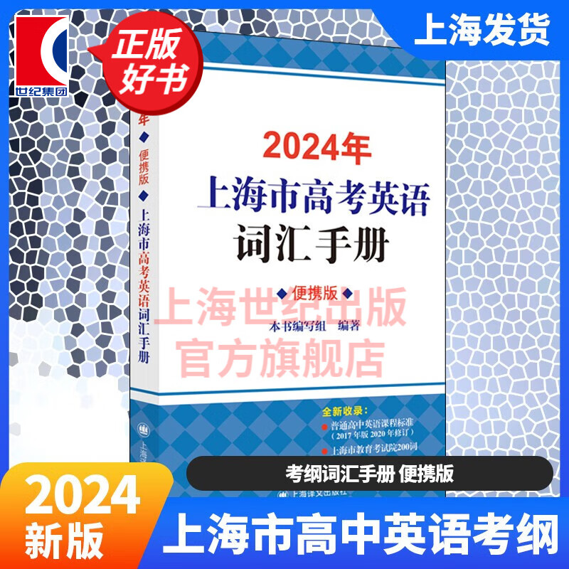 【旗舰|同城速达】2024年上海市高中英语考纲词汇 用法手册+配套综合练习+便携版 高考高中英语词汇 上海译文出版社 考纲词汇手册（便携版） 含扫码音频及答案