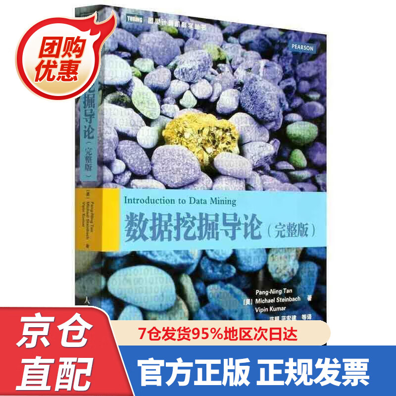 【新书】数据挖掘导论(完整版)（图灵出品） 9787524009 陈封能,斯坦巴赫,库玛尔 人民邮电出