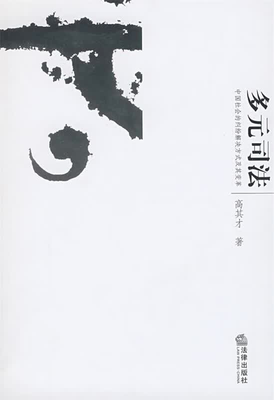 多元司法