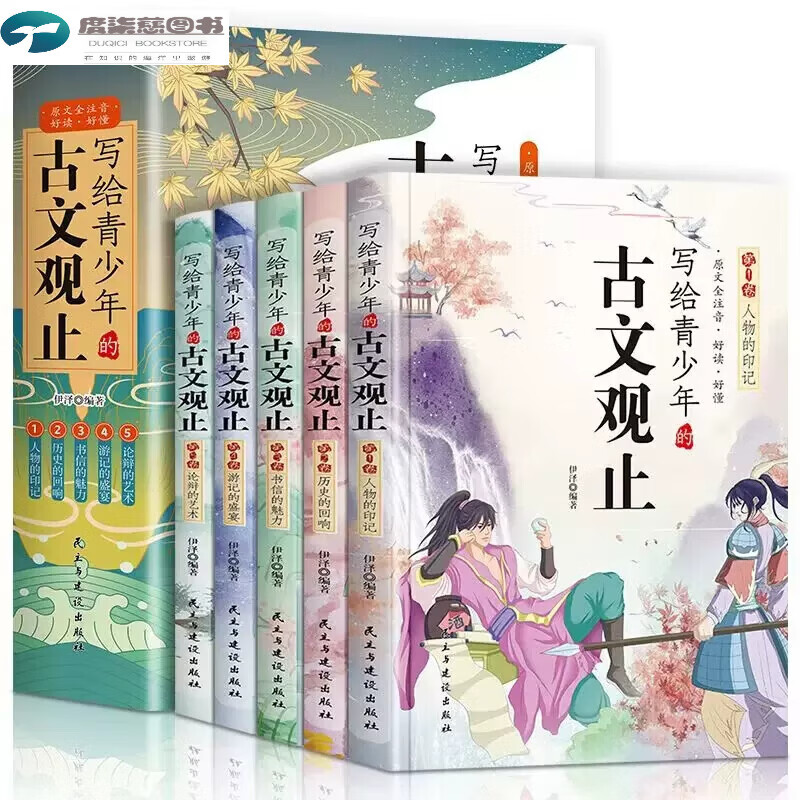 写给的古文观止全5册版文言文译注白话文翻译详解生僻字注音生版选读中国古诗词快速学习 写给青少年的古文观止（全5册）