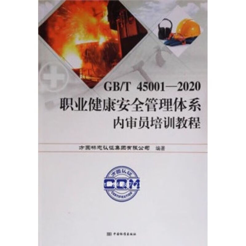 GB/T 45001-2020职业健康安全管理体系内审员培训教程
