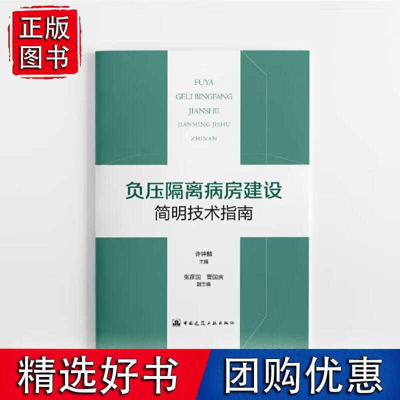负压隔离病房建设简明技术指南
