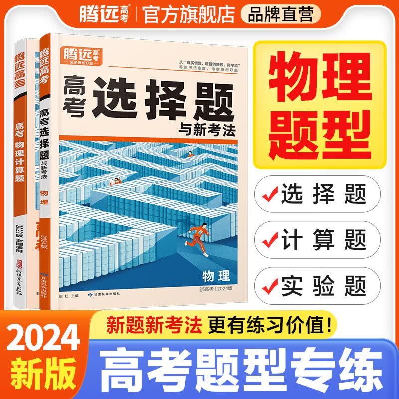 腾远高考题型2024物理高考题型物理选择题专练全国卷基础知识专题专项训练理综高中题型复习资料书一轮真题模拟腾远官方教育旗舰店 24新版【物理选择题】新高考/全国卷新教材适用