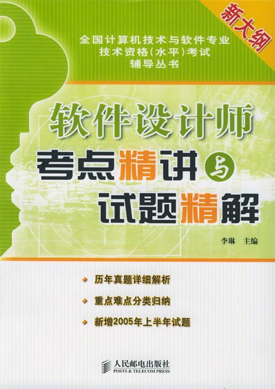 软件设计师考点精讲与试题精解