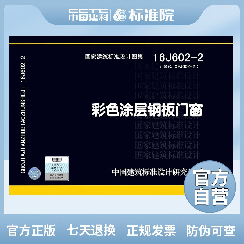 国标图集16J602-2彩色涂层钢板门窗