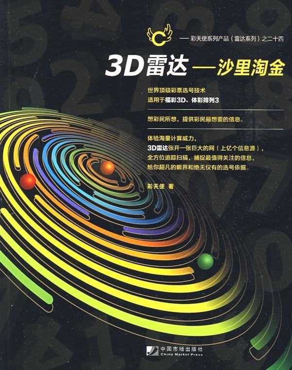 3D雷达:沙里淘金【好书，下单速发】