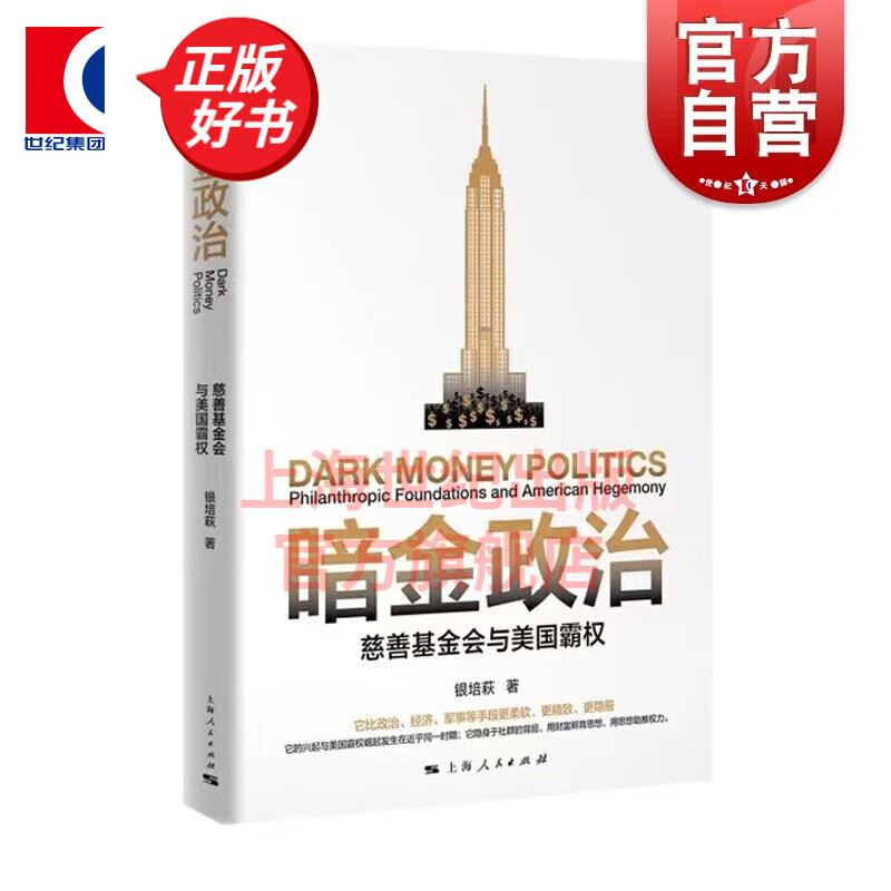 暗金政治 慈善基金会与美国霸权银培萩著 世界政治 上海人民出版社