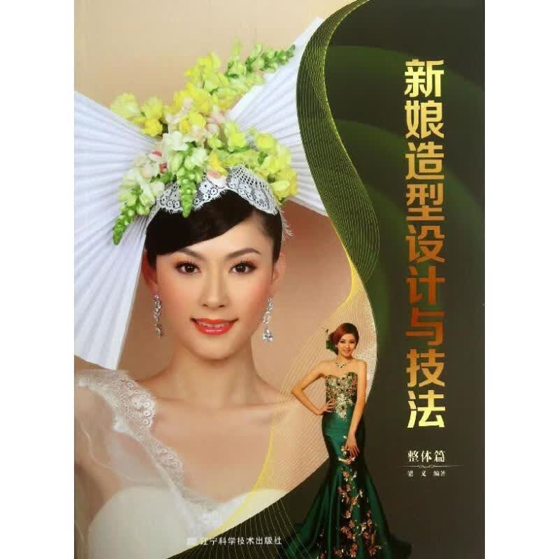 新娘造型设计与技法 梁义编 辽宁科学技术出版社