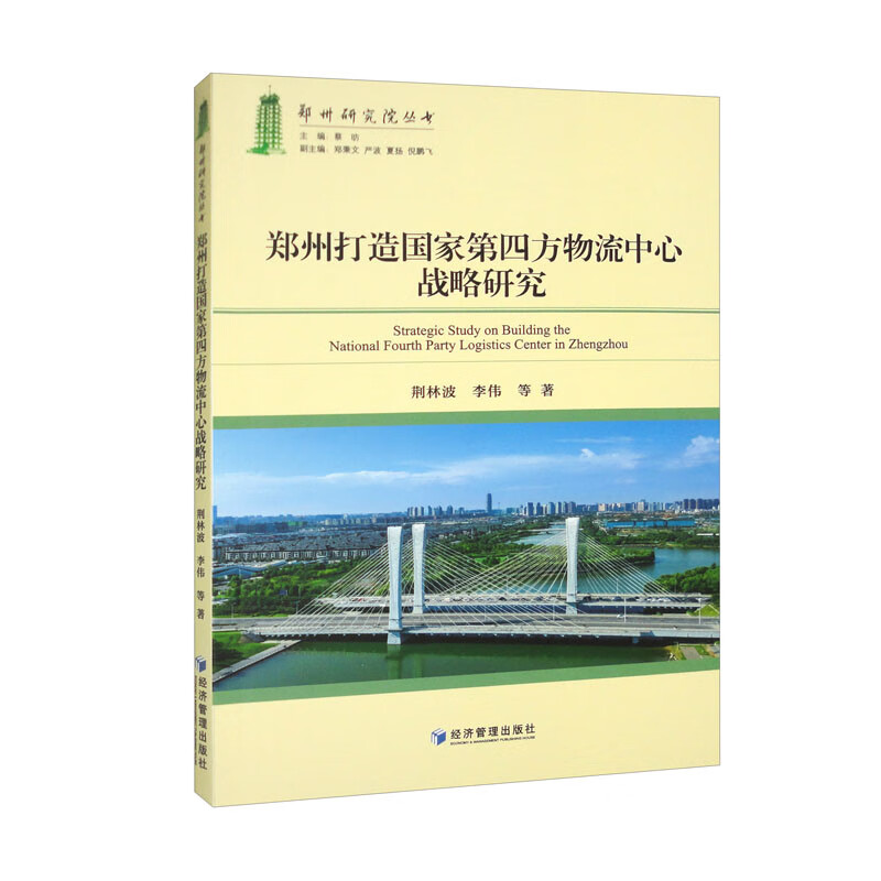 郑州市打造国家第四方物流中心战略研究