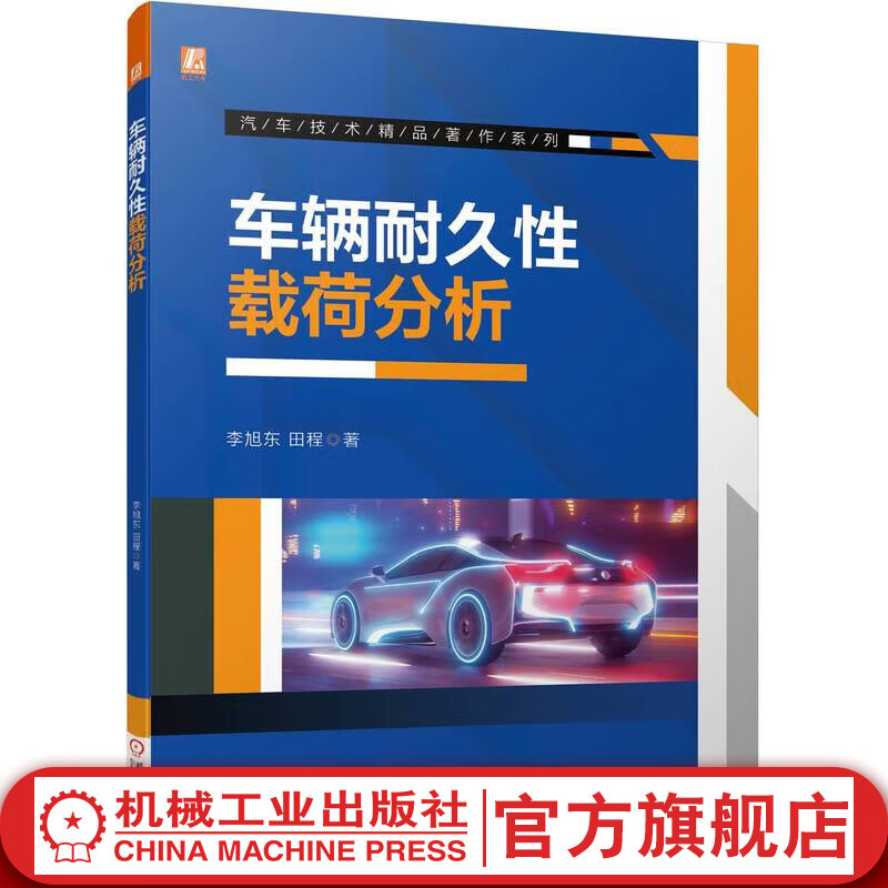 官网 车辆耐久性载荷分析 李旭东 汽车技术精品著作系列 道路载荷数据处理方法 车辆耐久性载荷分析技术书籍