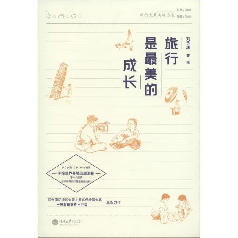 旅行是最美的成长 刘予涵 重庆大学出版社 9787562496526