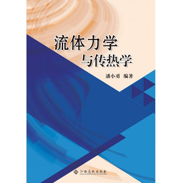 流体力学与传热学 9787549392469