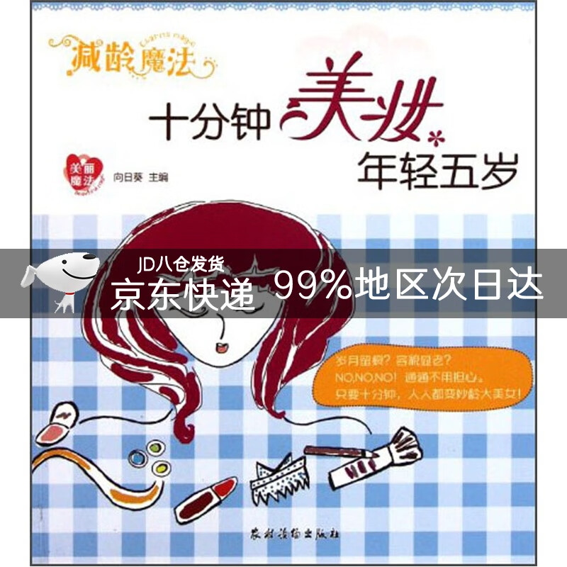 减龄魔法：十分钟美妆年轻五岁