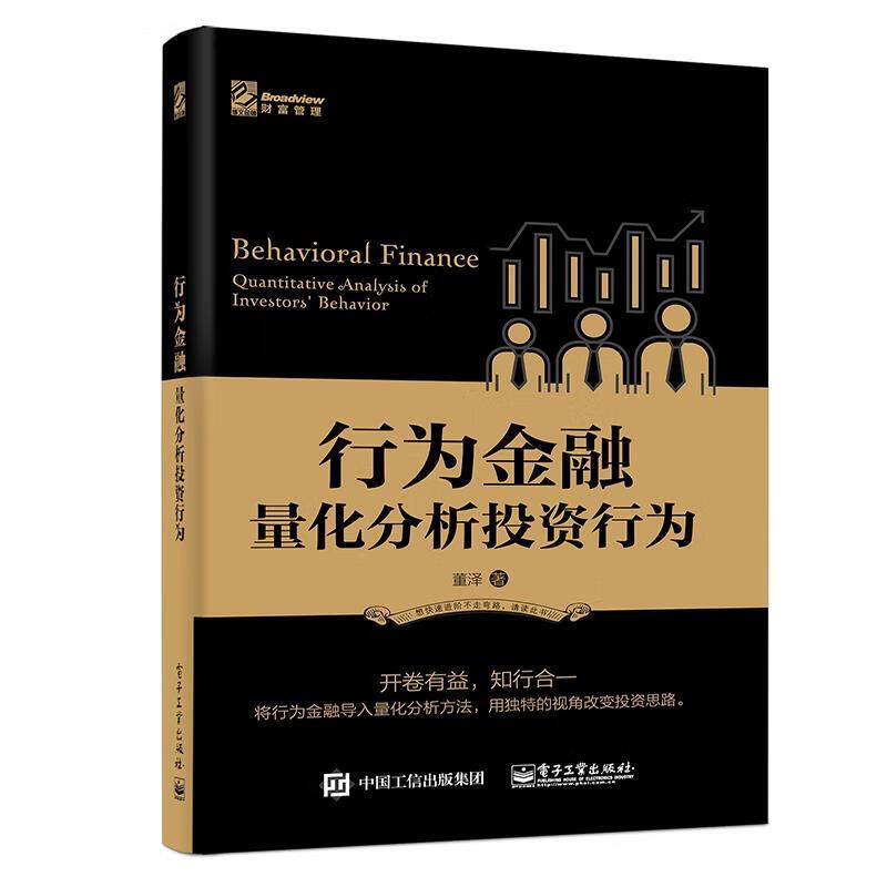 行为金融――量化分析投资行为 董泽 电子工业出版社