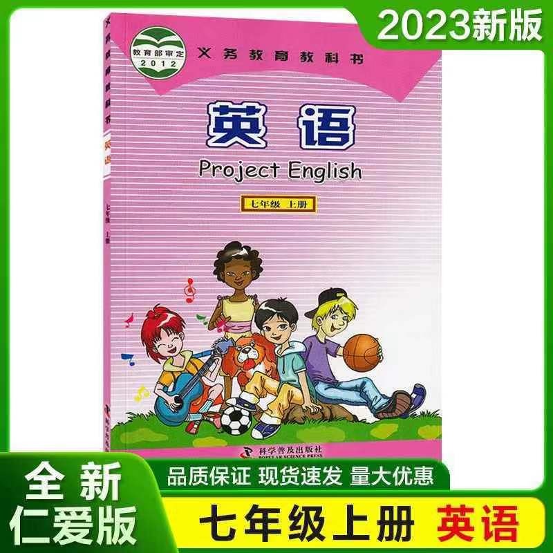 2023适用仁爱版科普版初中七年级上册英语课本教材教科书科学普及