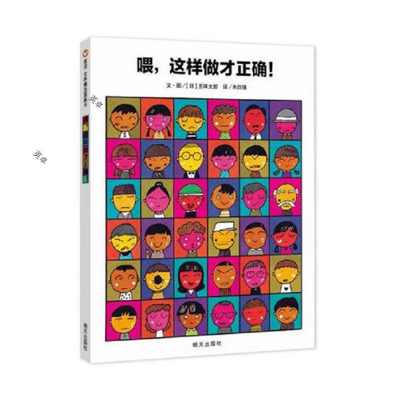 信谊世界精选图画书-喂,这样做才正确！
