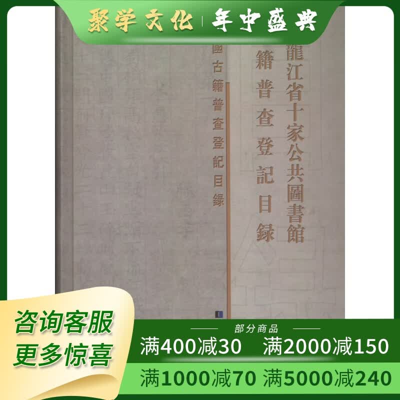 黑龙江省十家公共图书馆古籍普查登记目录 16开精装 全一