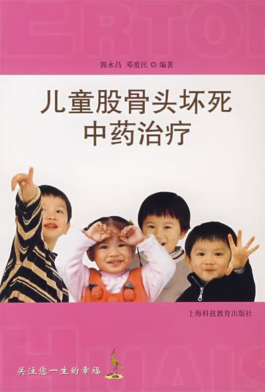 儿童股骨头坏死中药治疗