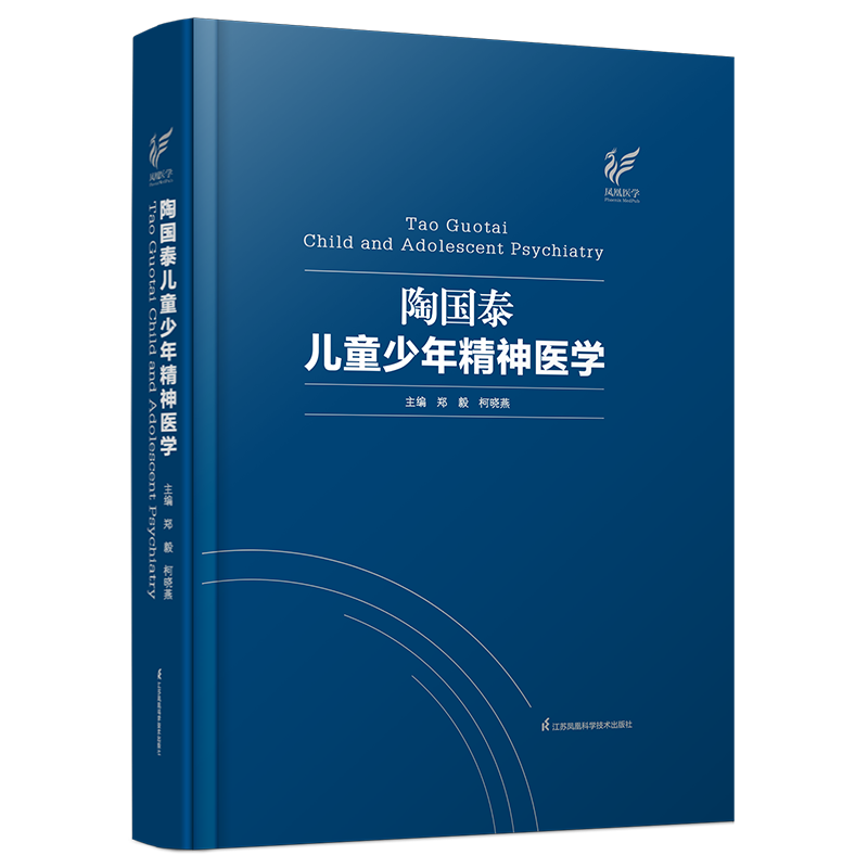 陶国泰儿童少年精神医学
