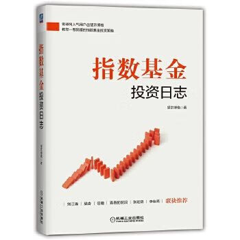 指数基金投资日志9787111643081