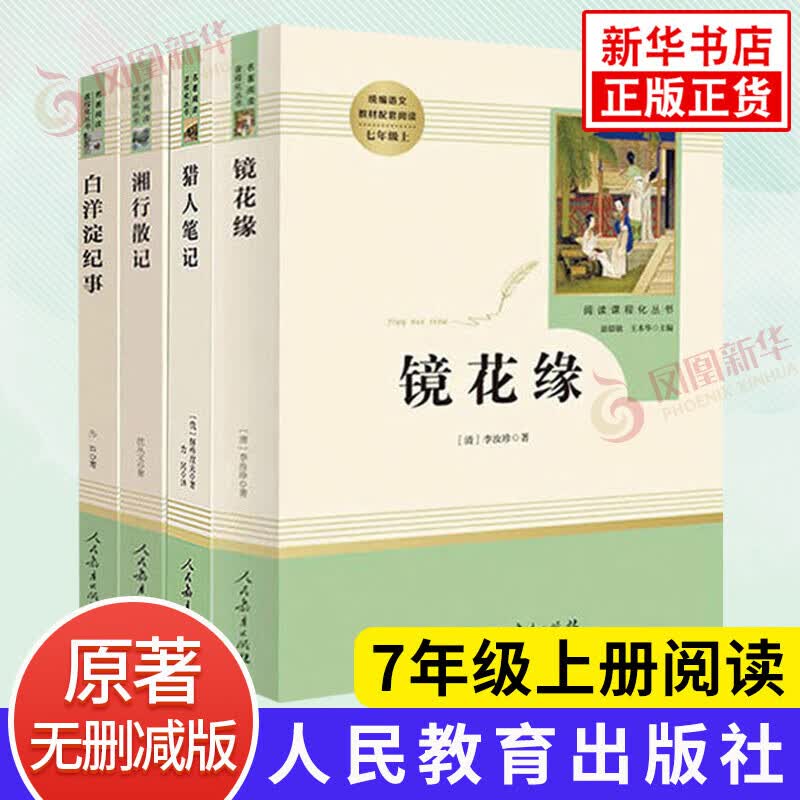 名著阅读课程化丛书 白洋淀纪事湘行散记猎人笔记镜花缘  语文教材配套阅读 7七年级上册书目