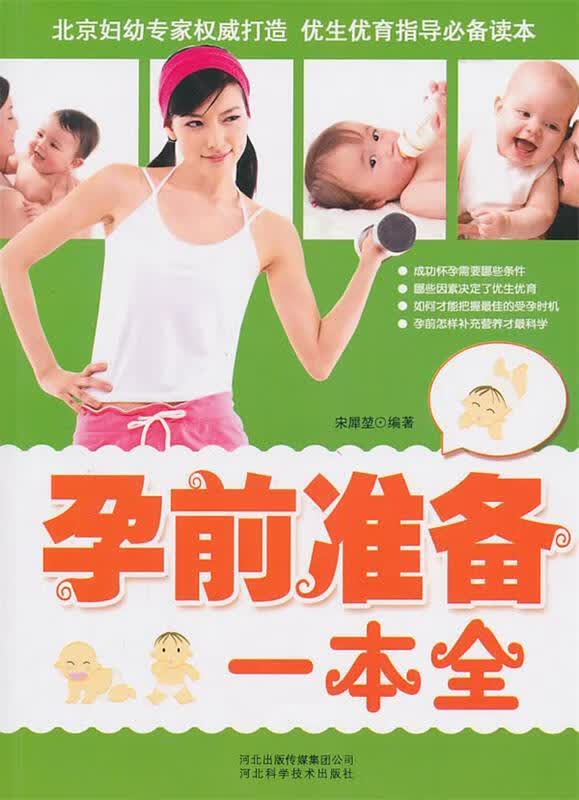 孕前准备一本全 宋犀堃 编著 河北科技出版社 9787537541268