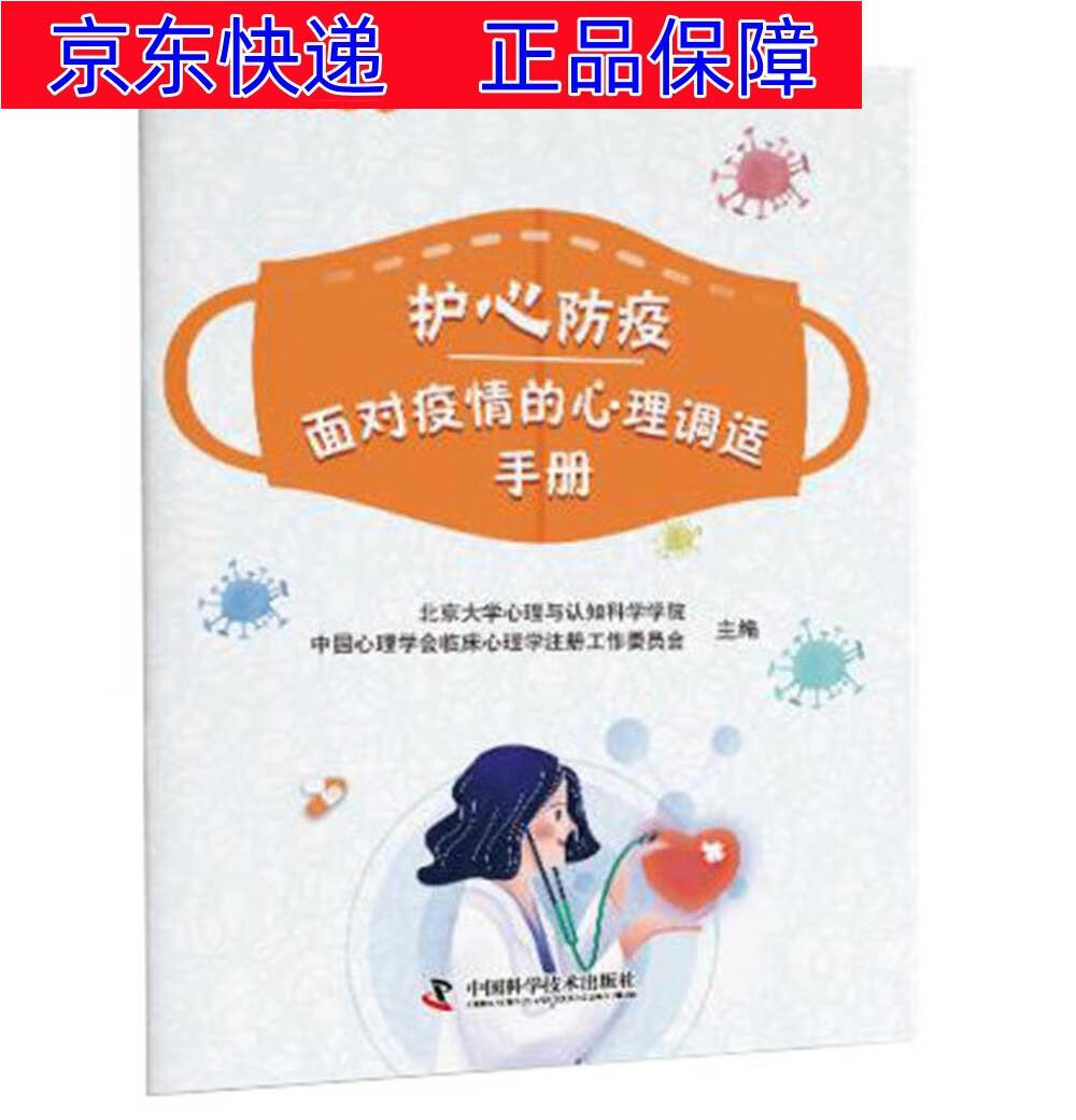 护心防疫 哲学思维科学类书籍