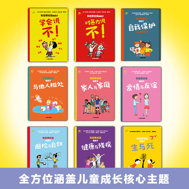 和世界对话的孩子（全9册） 178元 ZQ 全套