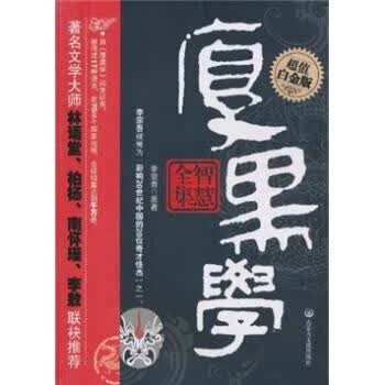 厚黑学智慧