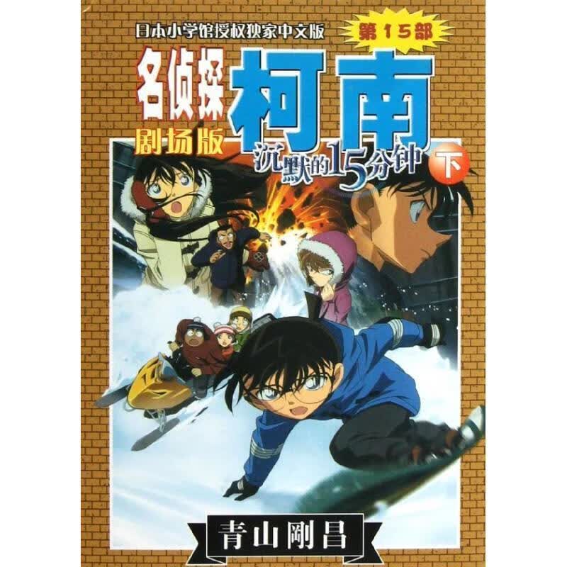 柯南剧场版-沉默的十五分钟 (日)青山刚昌 长春出版社