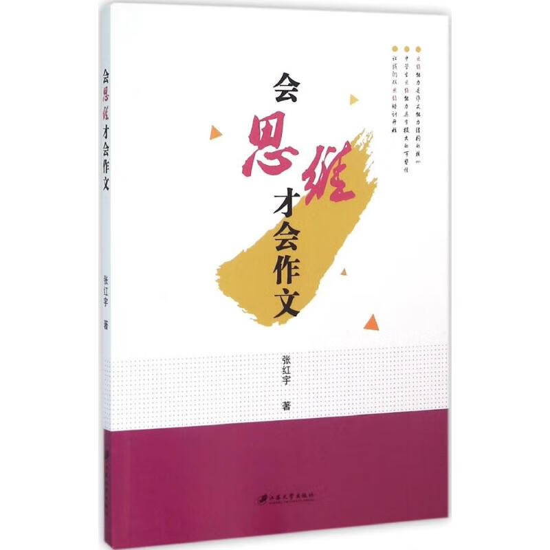 会思维才会作文