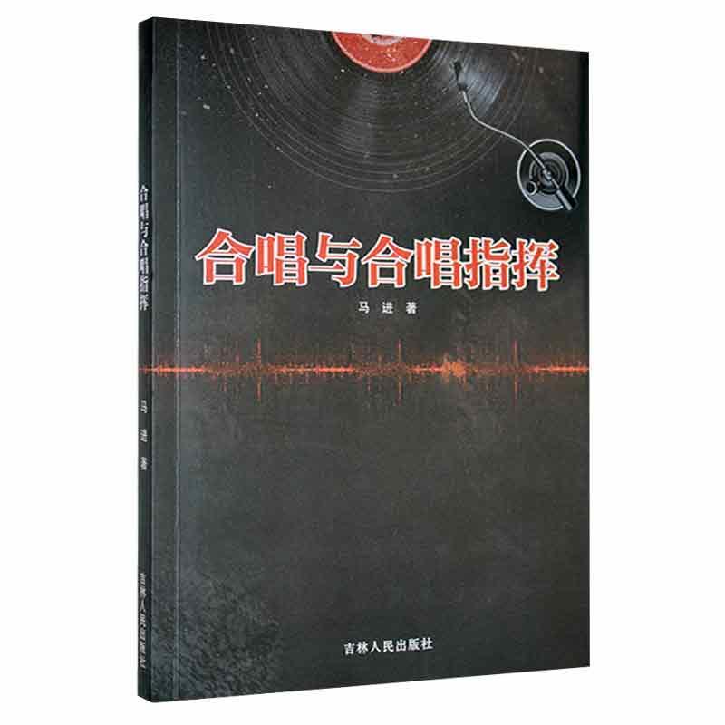 合唱与合唱指挥音乐9787206182808